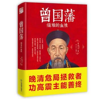 曾国藩儒雅的血性【新华书店，售后无忧】