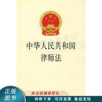 中华人民共和国律师法