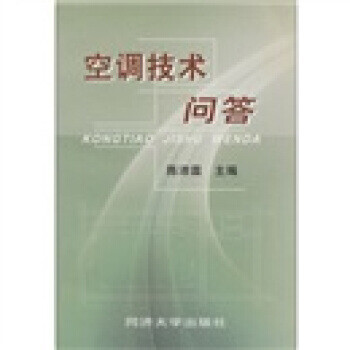空调技术问答 陈沛霖 同济大学出版社【正版图书】