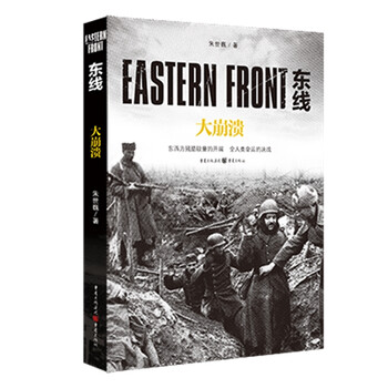 东线：大崩溃