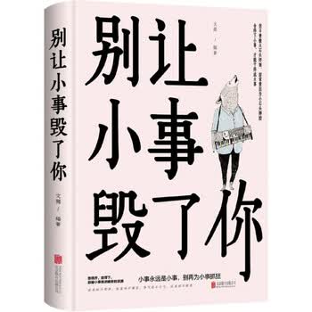 别让小事毁了你(精)