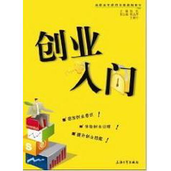 创业入门 陆钰 励志与成功 9787811187298