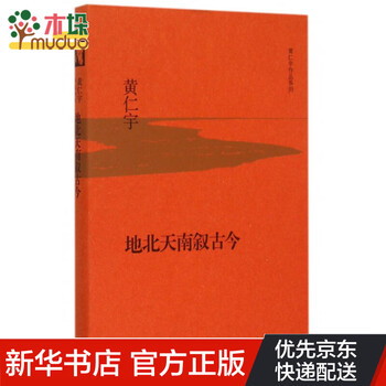 地北天南叙古今(精)/黄仁宇作品系列