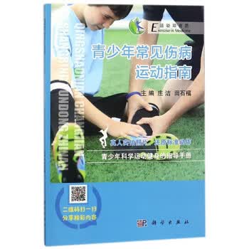 青少年常见伤病运动指南/运动即良药