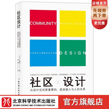社区设计：比设计空间更重要的是连接人与人的关系