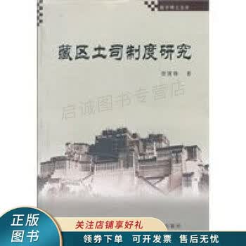 藏区土司制度研究