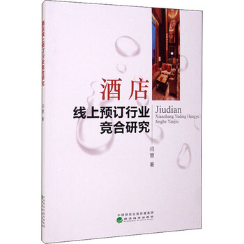 酒店线上行业竞合研究