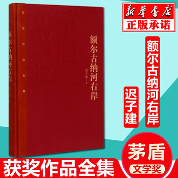 正版 额尔古纳河右岸精装 迟子建 第七届茅盾文学奖获奖作品人民文学出版社现代当代小说作品散文集经典矛