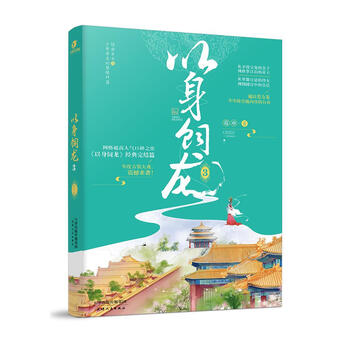 以身饲龙3 葛巾 青春文学 9787201150512