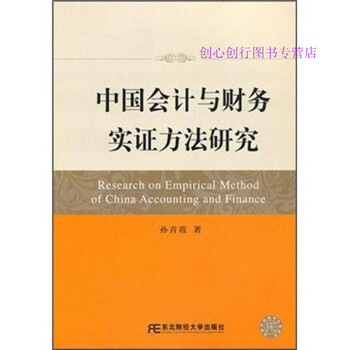 中国会计与财务实证方法研究 孙青霞