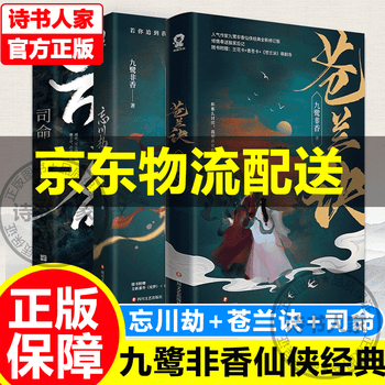 【旗舰店正版】九鹭非香仙侠姊妹篇套装3册忘川劫+苍兰诀+司命都市奇幻小说仙侠经典版青春文学言情爱情武侠仙侠玄幻小说