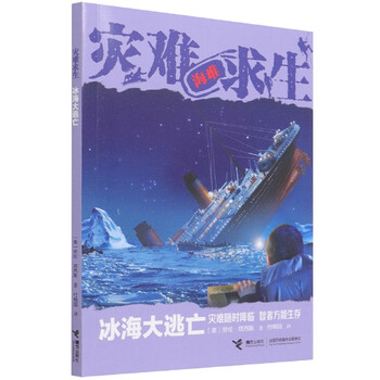 冰海大逃亡/灾难求生