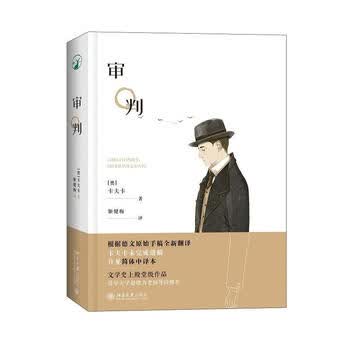 审判 法律 (奥)卡夫卡著 北京大学出版社 9787301267943