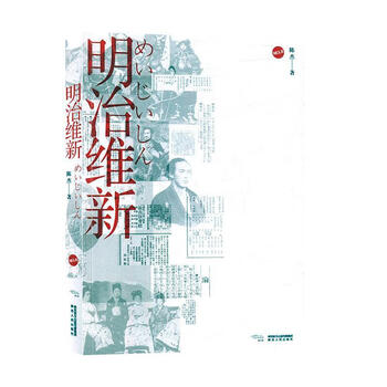 明治维新陈杰陕西人民出版社有限责任公司9787224128291 历史书籍