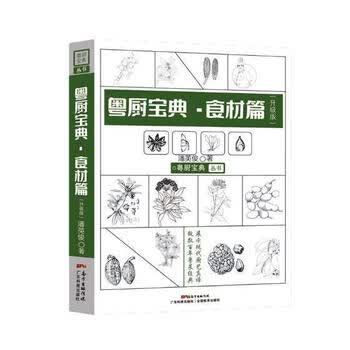 粤厨宝典:升级版:食材篇 潘英俊 烹饪/美食 9787535970121