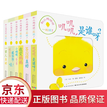 小鸡球球成长绘本系列一起玩全6册 洞洞认知书猜猜是谁 0-1-2-3-6周岁婴幼儿启蒙早教 图画书籍