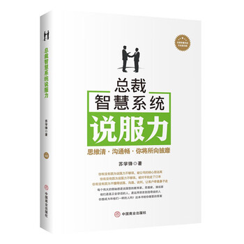 总裁智慧系统说服力/总裁智慧系统书系