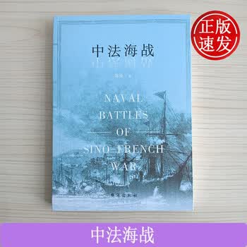 中法海战 [naval battles of sino-french war]  陈悦
