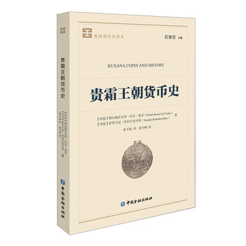 贵霜王朝货币史