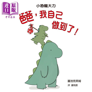 爸爸，我自己做到了  港台原版  格林文化   生活教育