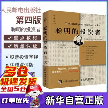 聪明的投资者(第4版)注疏点评版