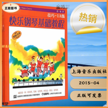 快乐钢琴基础教程 1A级 （共四册）（引进）