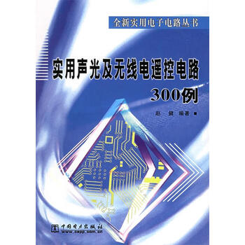 实用声光及无线电遥控电路300例 赵健 编著【正版书】