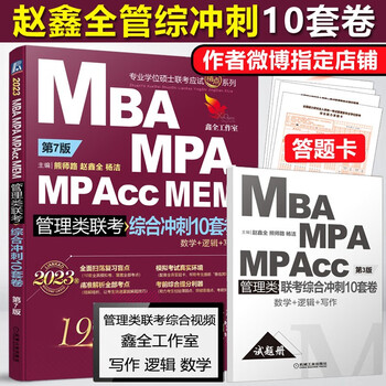 新版预售 2023管理类联考冲刺10套卷 数学逻辑写作 赵鑫全 199管理类综合能力十套卷模拟试卷预测卷 MBA MPA MPAcc 可搭5套卷老吕