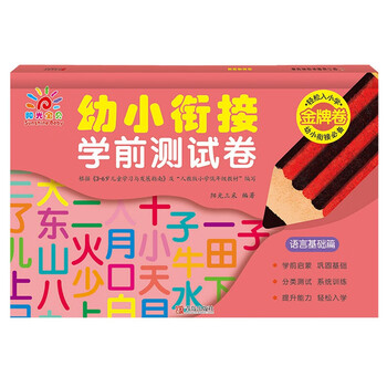 幼小衔接学前卷(语言基础篇)