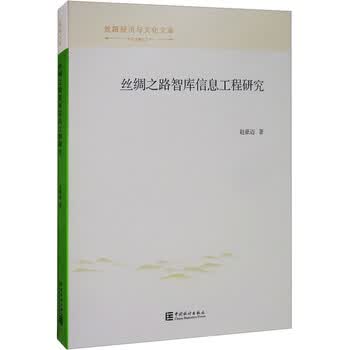 丝绸之路智库信息工程研究