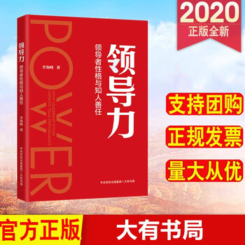 领导力：领导者性格与知人善任 大有书局
