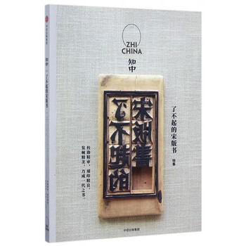 知中(了不起的宋版书特集)