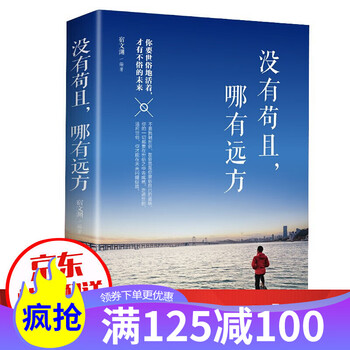 【满125减100】别在吃苦的年纪选择安逸心灵鸡汤青春文学励志成功学将来的你一定会感谢现在拼命的自己 没有苟且，哪有远方