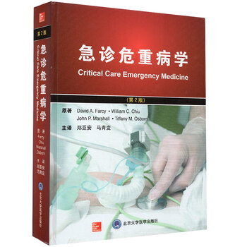 急诊危重病学 第2版第二版 郑亚安 马青变主译 北京大学医学出版社 急危重症