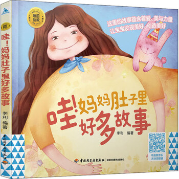 睡前胎教系列:哇！妈妈肚子里好多故事