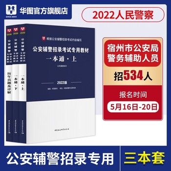 华图2022公务员辅警招聘考试用书公安专业公安素质测试警考通教材历年真题试卷3本辽宁内蒙古上海杭州宿州山西