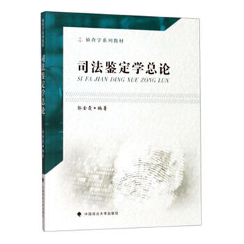 司法鉴定学总论/郭金霞 郭金霞 法律 9787562091998