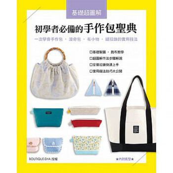 台版 基础图解 初学者的手作包圣典》手工包制作技巧解析入门教程DIY手工