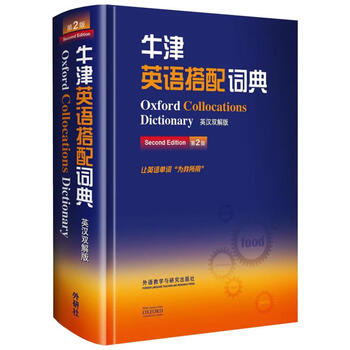牛津英语搭配词典英汉双解版 第2版 外研社 牛津高阶英汉双解词典英语字典初中高中生工具书新版 正版