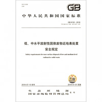 低中水平放射性固体废物近地表处置安全规定(GB9132-2018代替GB9132-1988GB16933-1997)