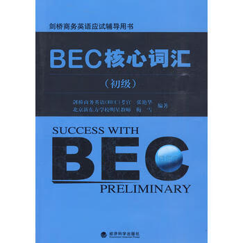 BEC核心词汇(初级) 张艳华,梅雪著 9787505885936 经济科学出版社