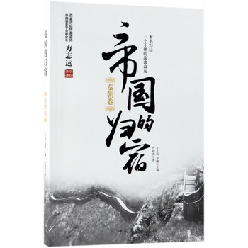 帝国的归宿(秦朝卷)