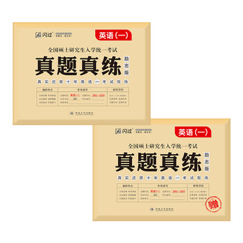 闪过2021考研英语一历年真题真题真练励志版（真实还原二十年英语一考试现场2000-2020）