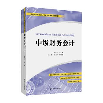 中级财务会计 9787564234058 上海财经大学出版社 王文红