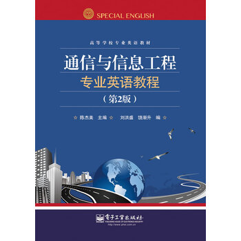 通信与信息工程专业英语教程 电子工业出版社 9787121227769 陈杰美