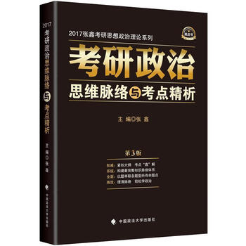 2017考研政治思维脉络与考点精析张鑫中国政法大学出版社9787562067894 考试书籍