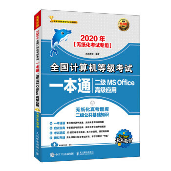 2020年全国计算机等级考试一本通 二级MS Office高级应用 未来教育 人民邮电出版社