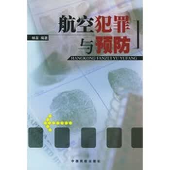 航空犯罪与预防 林泉著 中国民航出版社