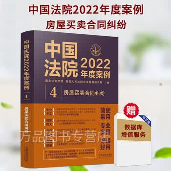 中国法院2022年度案例【4】·房屋买卖合同纠纷 含商品房er手房屋农村房屋拆迁安置公房转让买卖代理房屋借贷担保纠纷案例