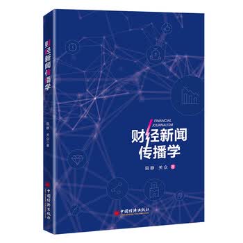 财经新闻传播学